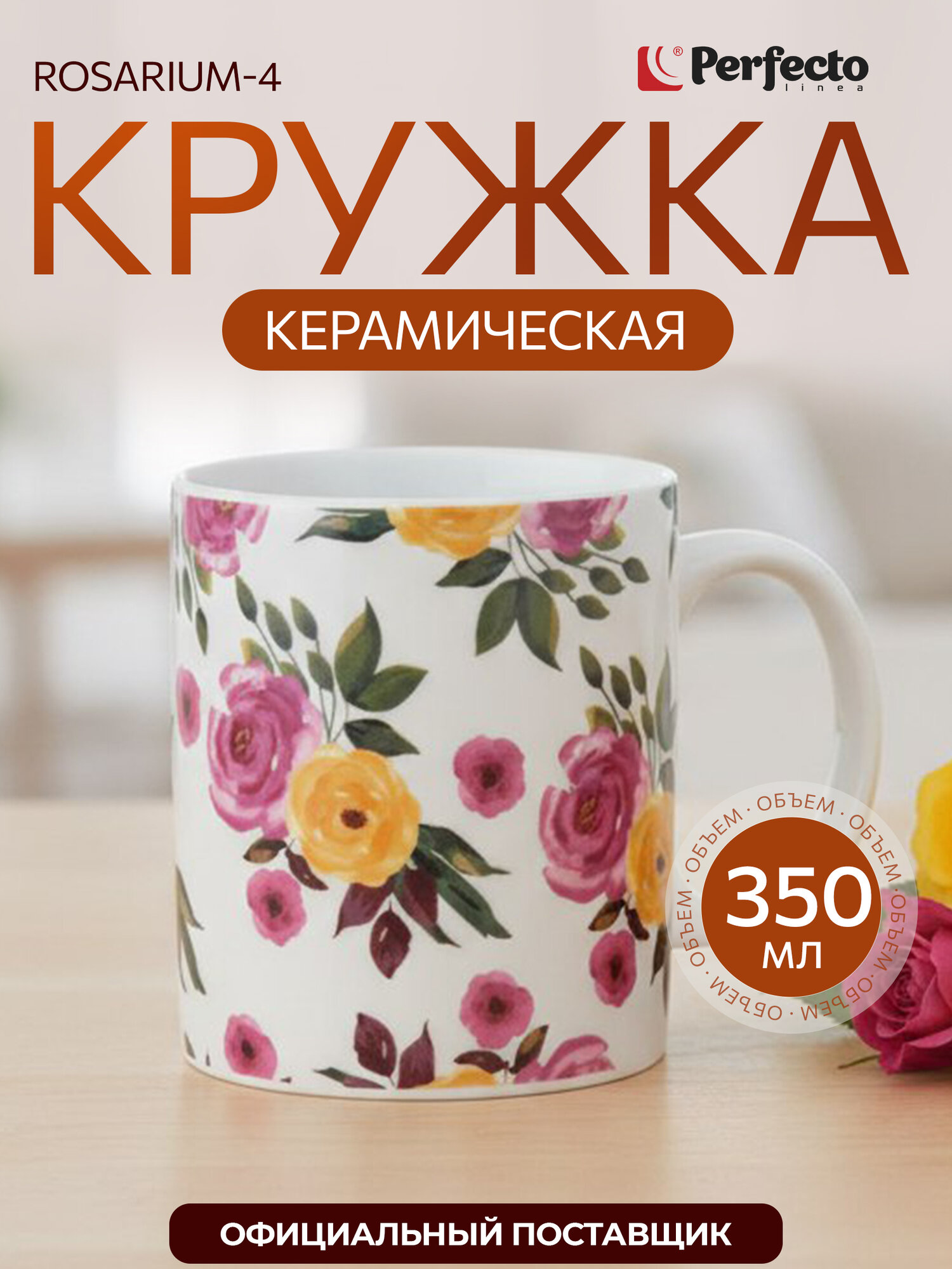 Кружка керамическая для чая для кофе 350 мл PERFECTO LINEA Rosarium-4 белый 30-250204