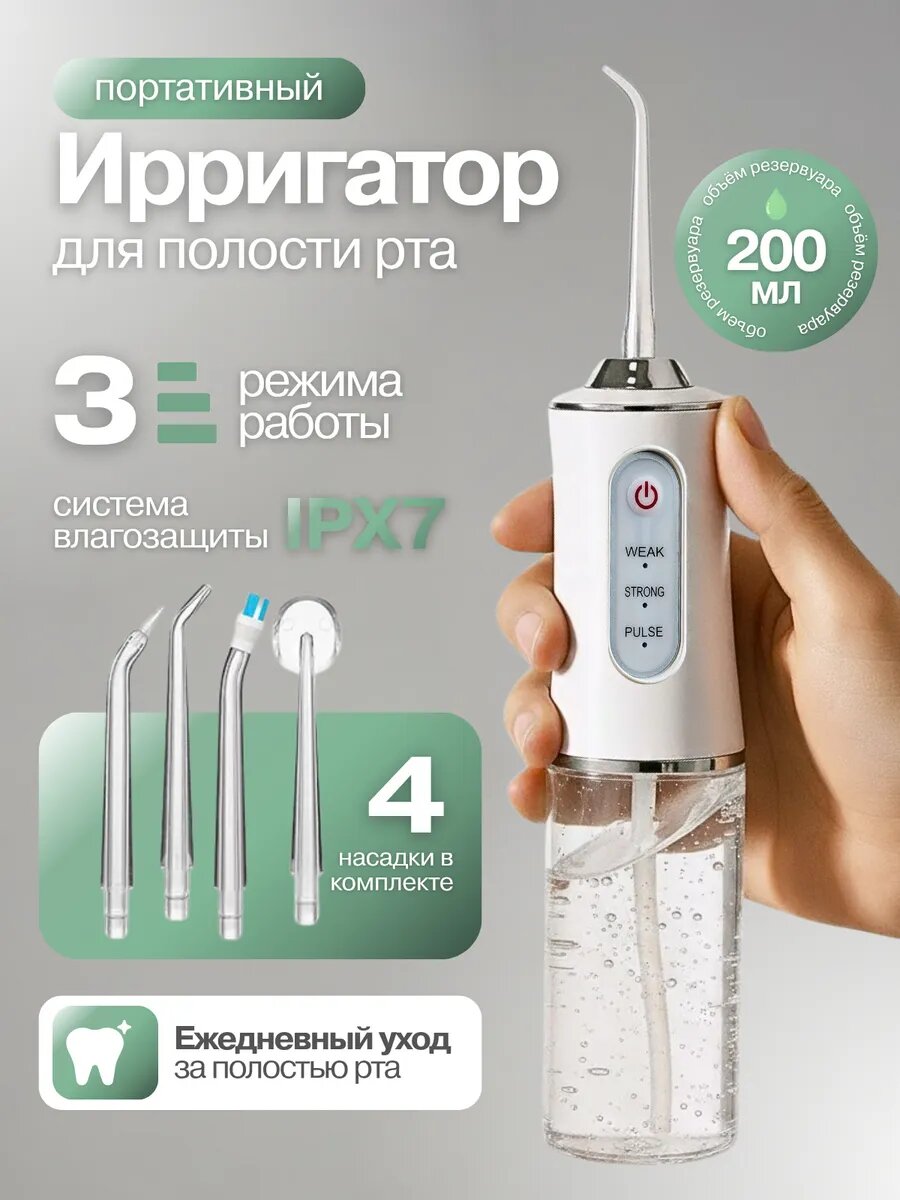 Портативный ирригатор для зубов и десен с насадками ёмкость 200мл.