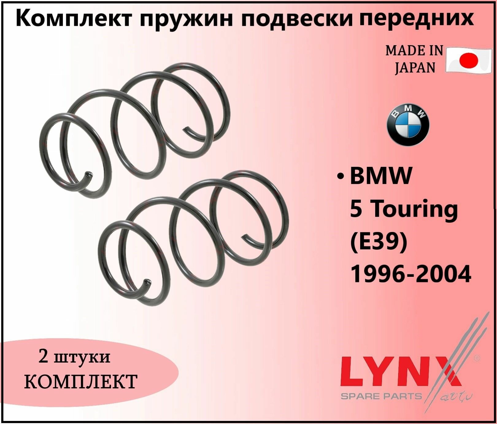 Комплект пружин подвески передних, бмв 5 / BMW 5 Touring (E39) 1996-2004