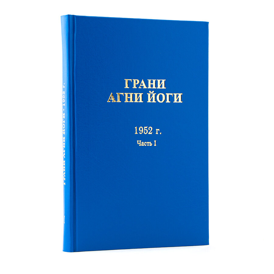 Грани Агни Йоги. 1952 г. Часть I.