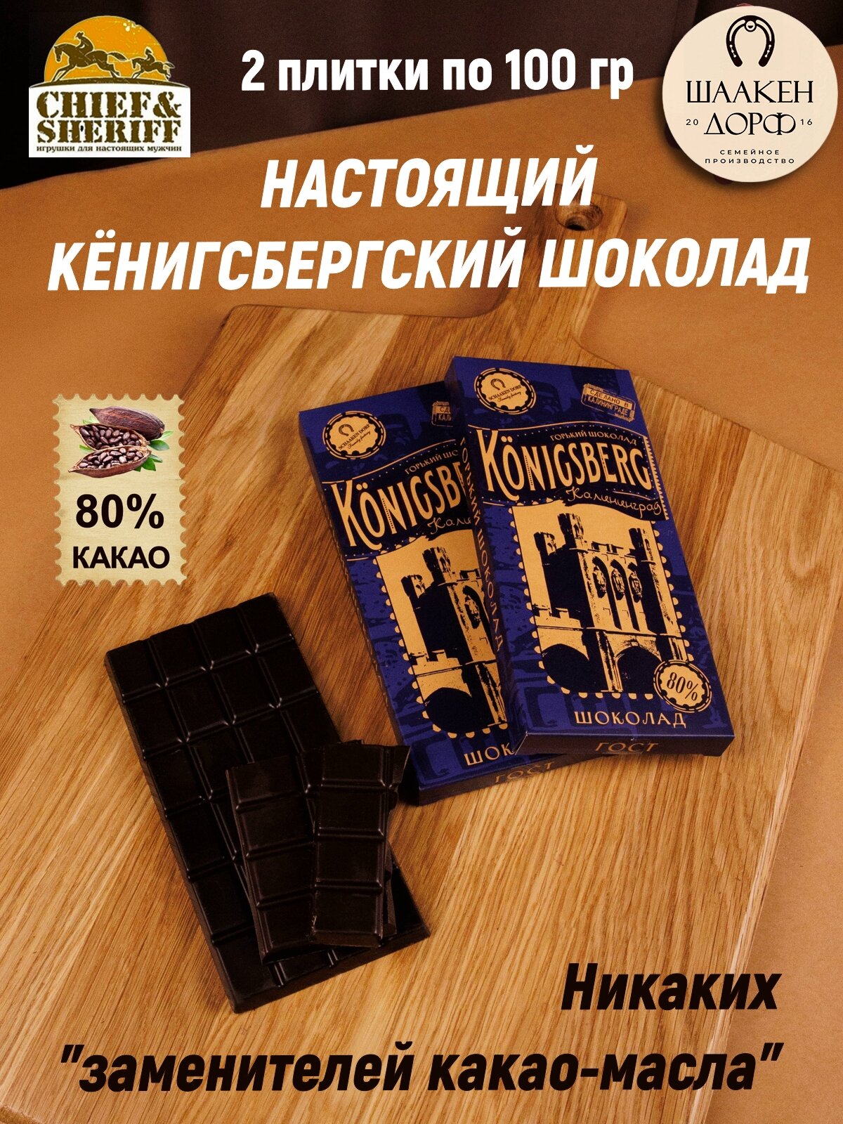 Шоколад горький 80%, Кенигсберг "Королевские ворота" , Schaaken Dorf, 2 X 100 гр