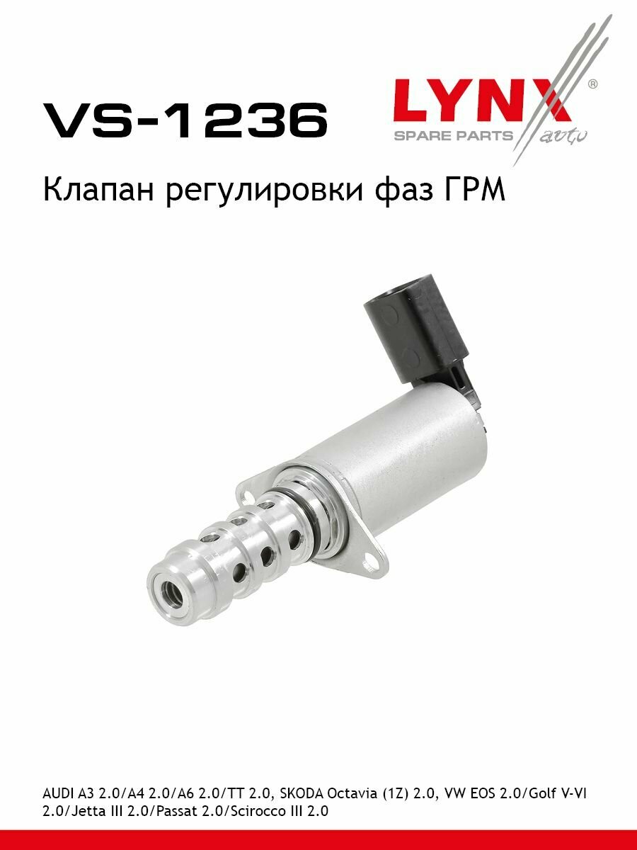 LYNXauto Клапан регулировки фаз ГРМ AUDI A3 2.0 03-12/ A4 2.0 06-08/ A6 2.0 05-11/ TT 2.0 06-10, SKODA Octavia I 2.0 05>, VW EOS 2.0 06-15/ Golf V-VI 2.0 06>/ Jetta III 2.0 05-10/ Passat 2.0 05-10