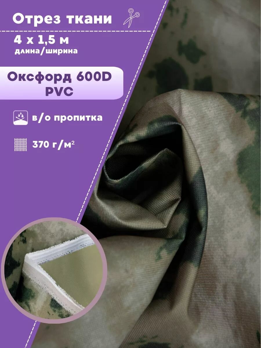 Ткань Оксфорд 600D PVC, КМФ , пропитка водоотталкивающая, ш-150 см, отрез 4 метра