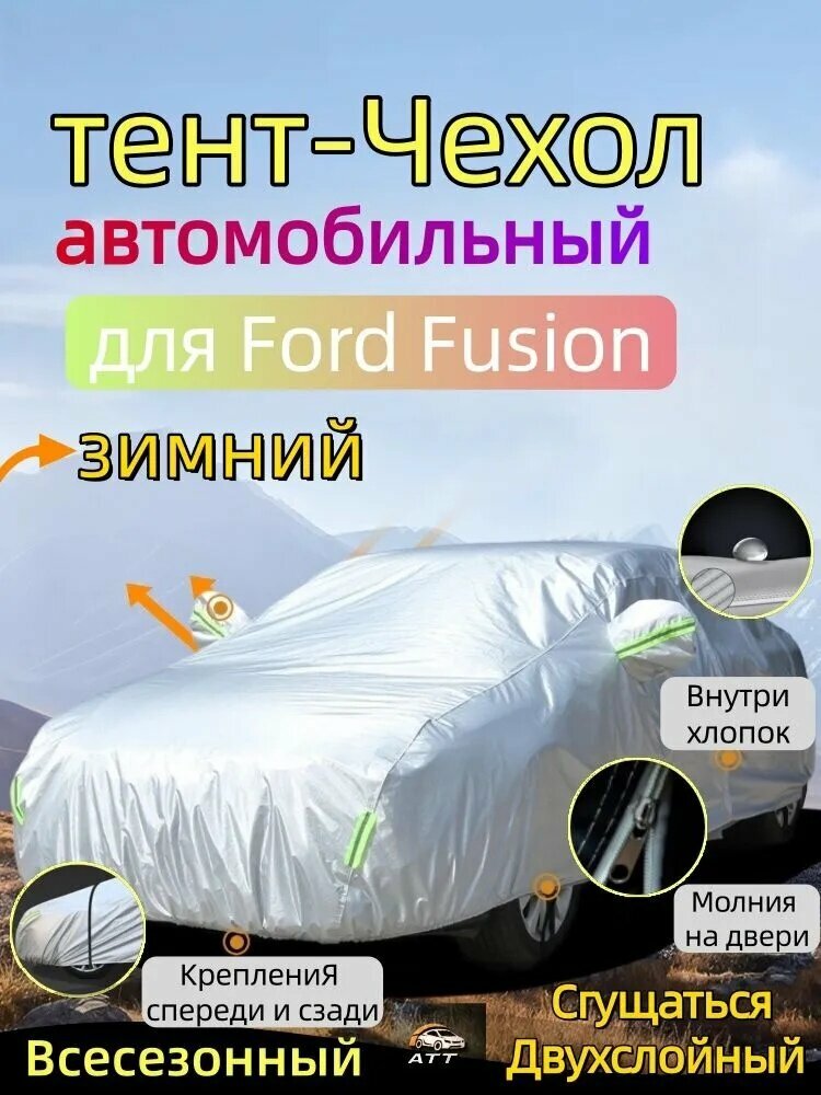 Чехол на автомобиль Ford Fusion Сгущаться Двухслойный Усиленный авточехол , молния на двер, Всесезонный , защита от царапин и плесени, PEVA, 1 шт.