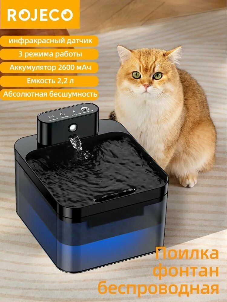 ROJECO Поилка-фонтан для кошек и собак, автоматическая, беспроводная, с датчиком движения, 2.2 литра
