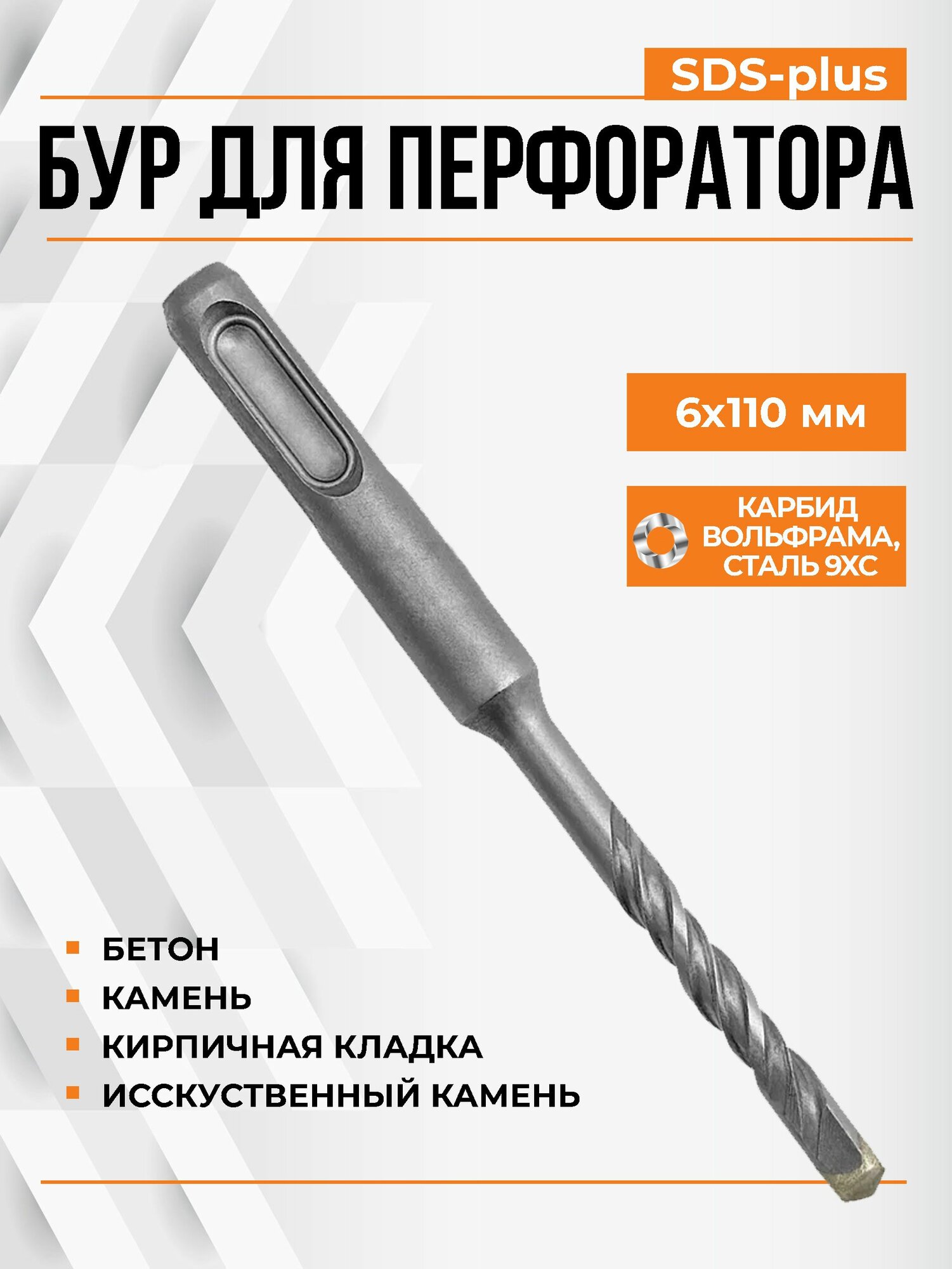 Бур для перфоратора, диаметр 6мм, высокопрочный материал, длина 110 мм