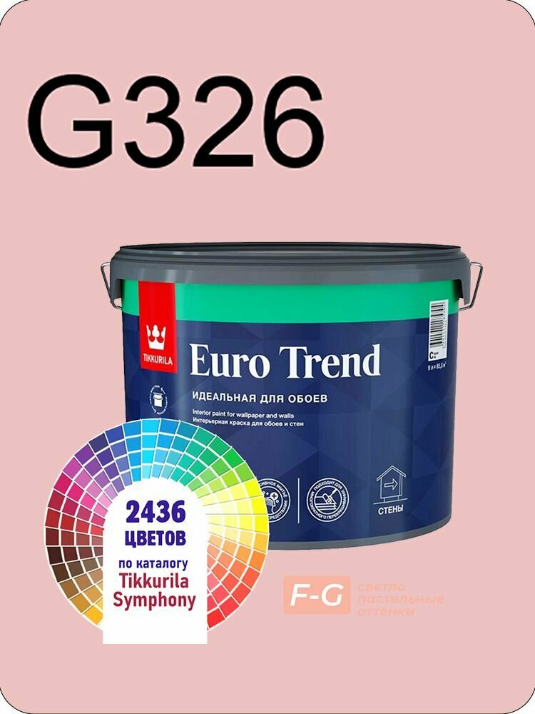 Краска для обоев Tikkurila Euro Trend 9л. светло-пастельные оттенки G326