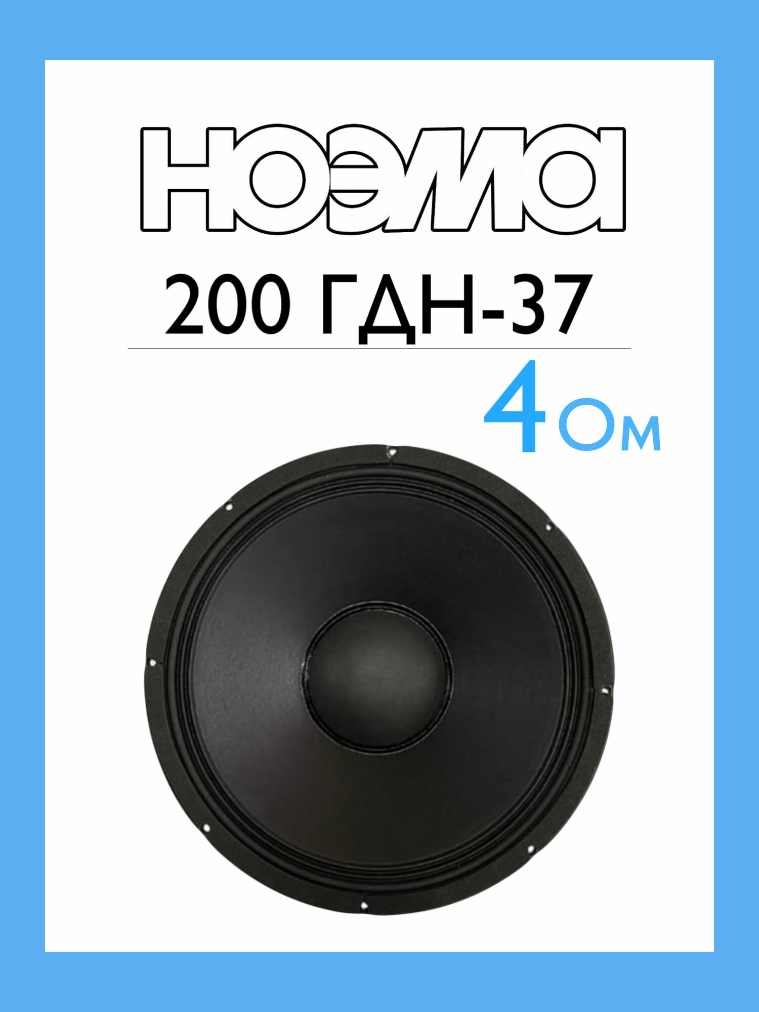 Акустическая система ноэма 200 ГДН37-4