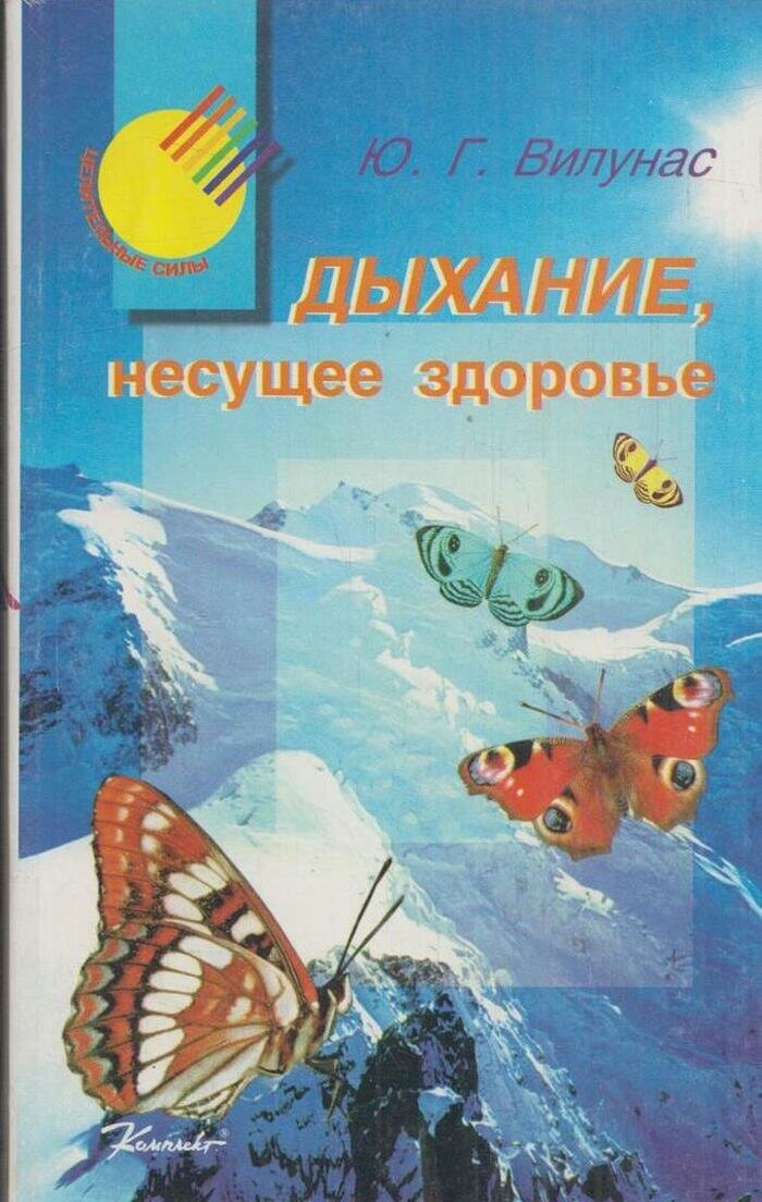 Дыхание, несущее здоровье