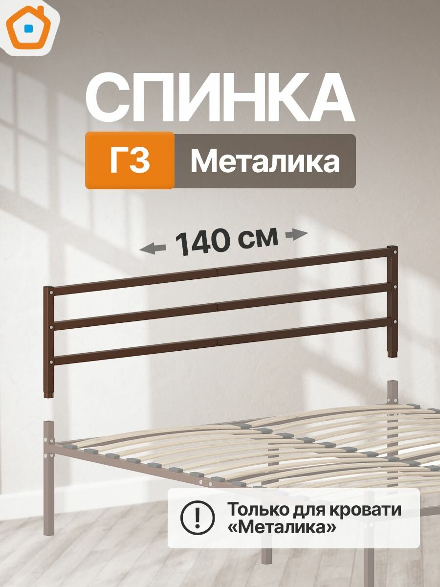Металика 140 изголовье / изножье Г3 металлическое, универсальное, цвет коричневый