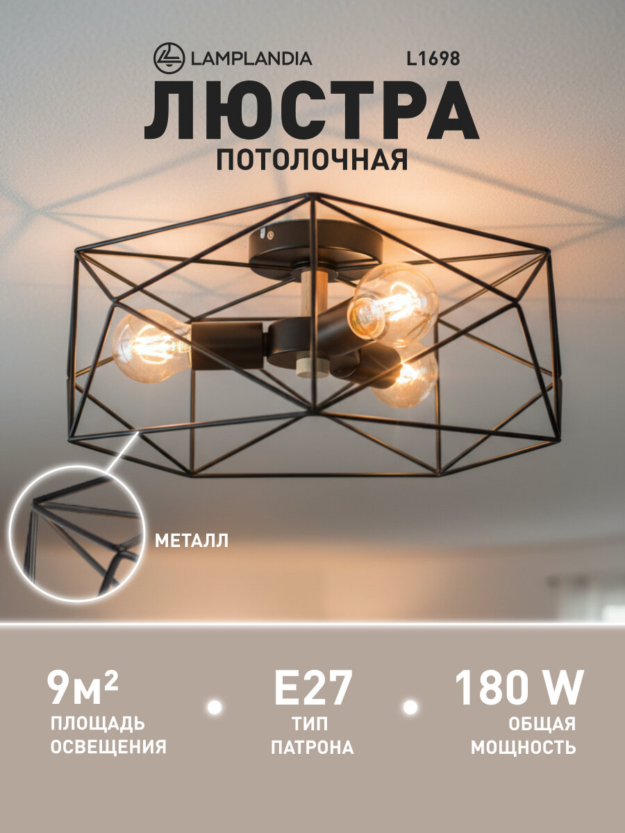 Люстра потолочная Lamplandia L1698 CHALET BLACK, E27*3 макс 60Вт