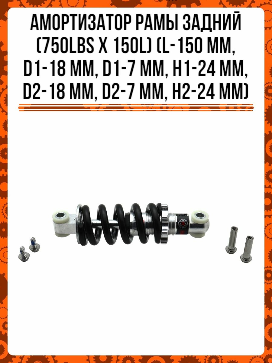 Амортизатор рамы задний (750LBS*150L) (L-150 мм, D1-18 мм, d1-7 мм, Н1-24 мм, D2-18 мм, d2-7 мм, Н2-24 мм)