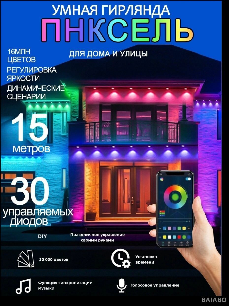 Умная гирлянда для карнизного фонаря;15M
