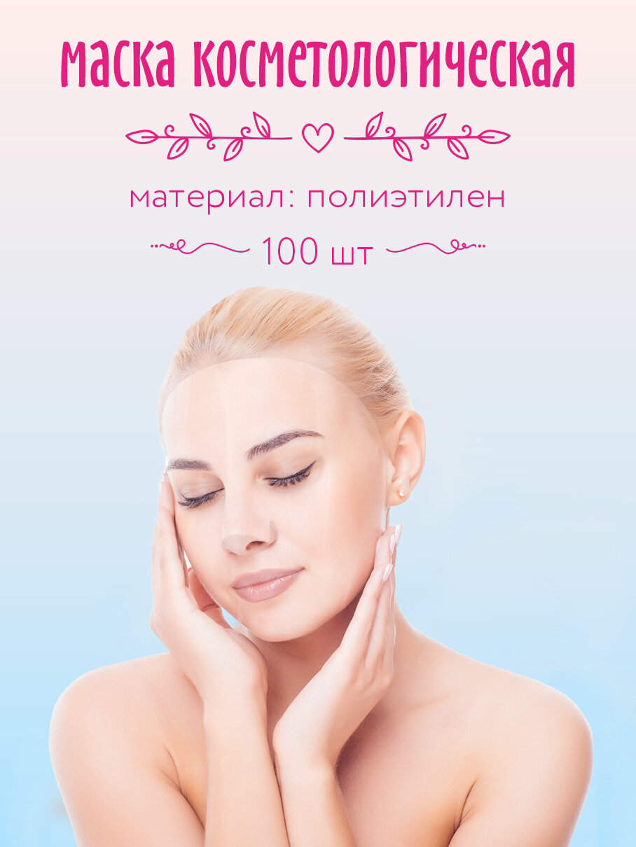 Маска Амарант косметологическая, одноразовая, полиэтиленовая, 100 шт