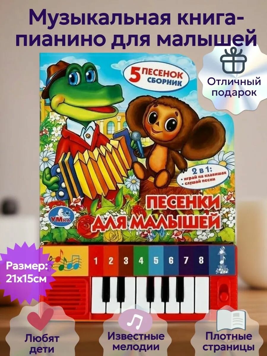 Детская музыкальная книжка игрушка пианино от 0 Умка "Песенки для малышей" (5 песенок) I развивающие книги для детей от 1 года, обучающие
