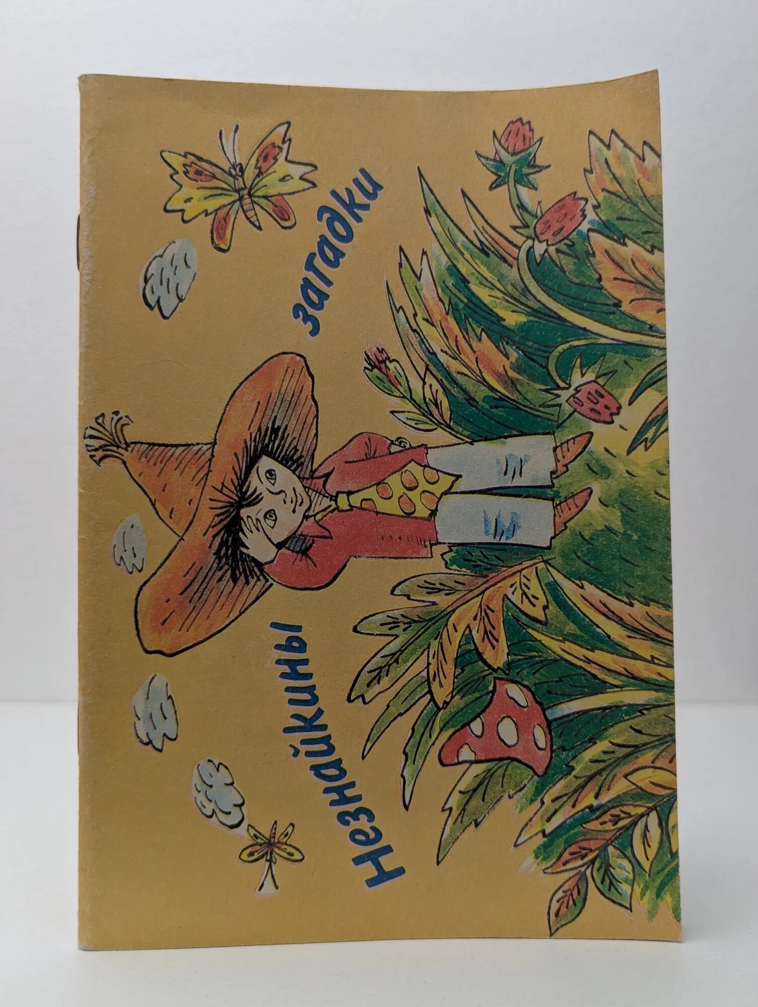 Незнайкины загадки Соловьёва Е. А. 1990