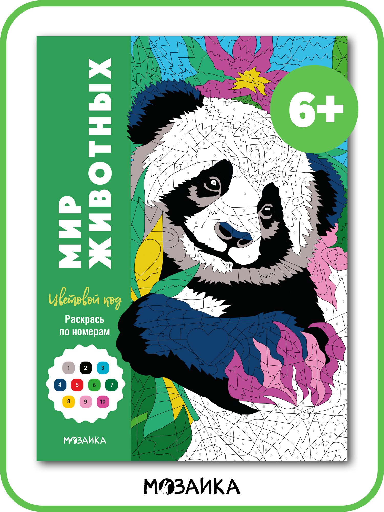 Раскраска по номерам мозаика kids для детей, Мир животных, антистресс