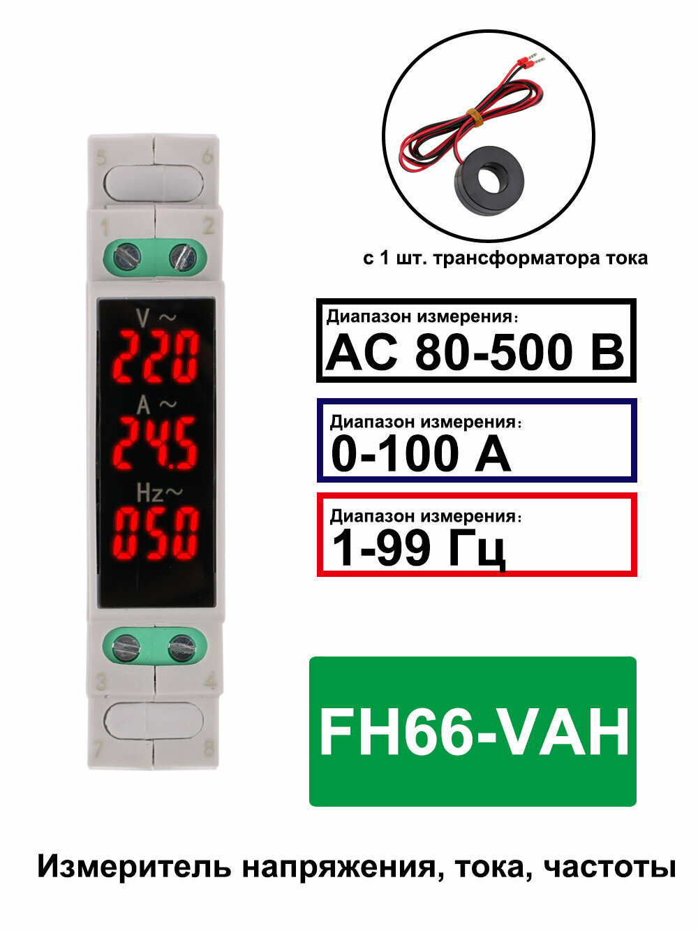 FH66-VAH, Измеритель напряжения и тока на 35-мм DIN-рейке, герцметр и частотомер с трансформатором переменного тока и катушкой. 0-100 А, переменный ток 80-500 В, 50/60 Гц. 1 шт.