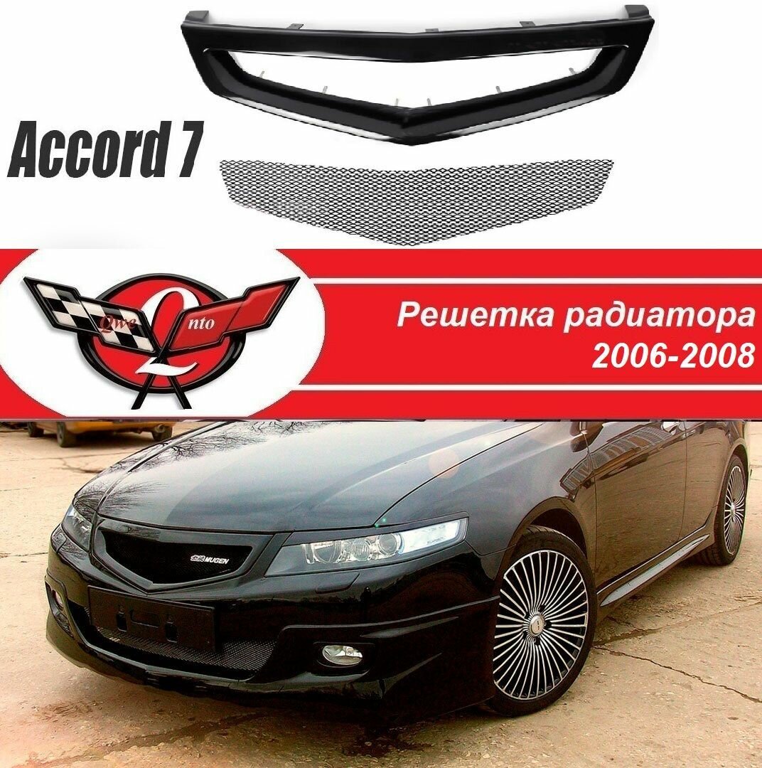 Решетка радиатора (сетка в комплекте) на Хонда Аккорд 7/Решётка "MUGEN STYLE" НONDA ACCORD 7 рестайлинг (2006-2008)