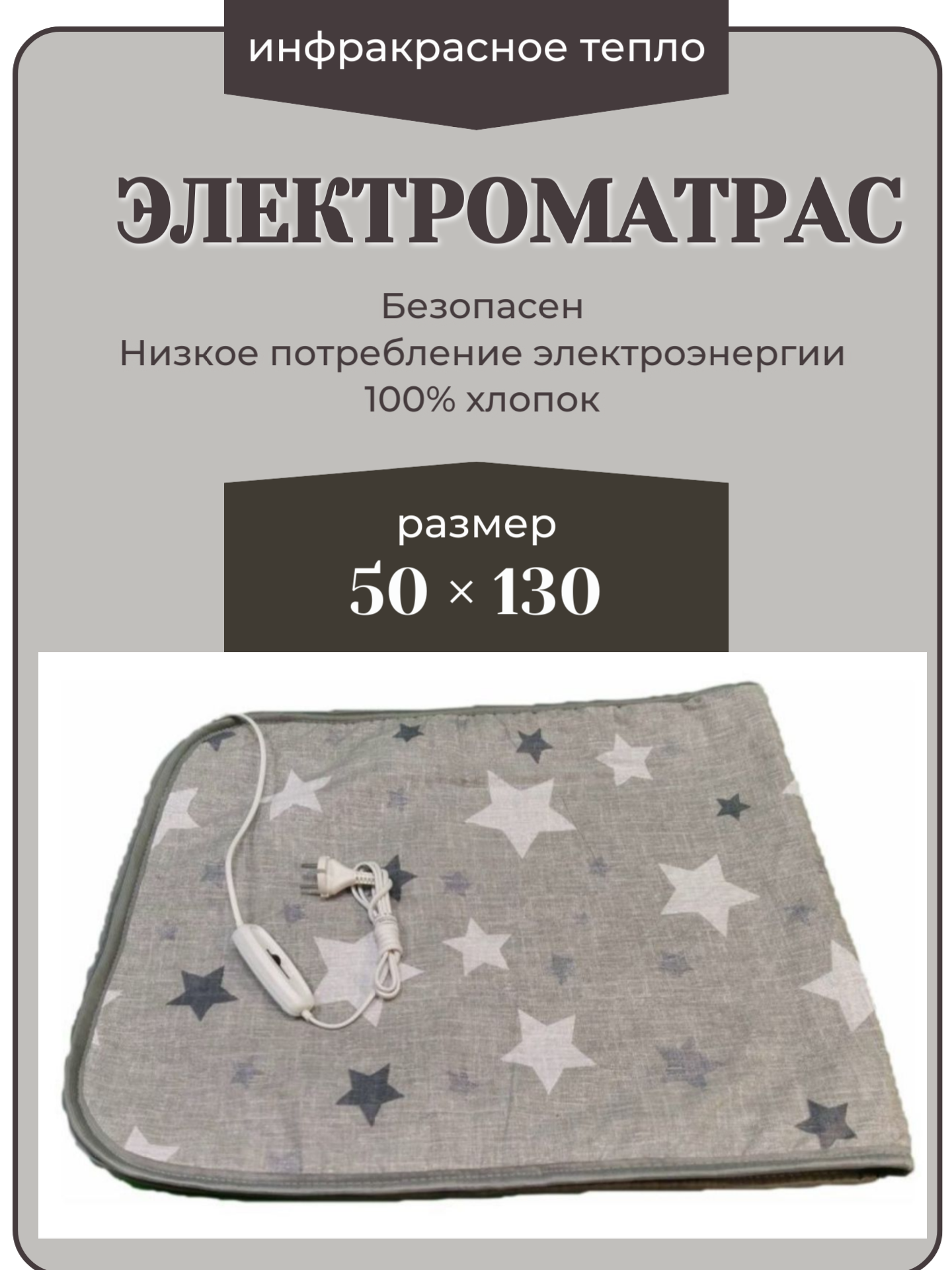 Матрас с подогревом электрический Идеал 50х130 см звезда серая
