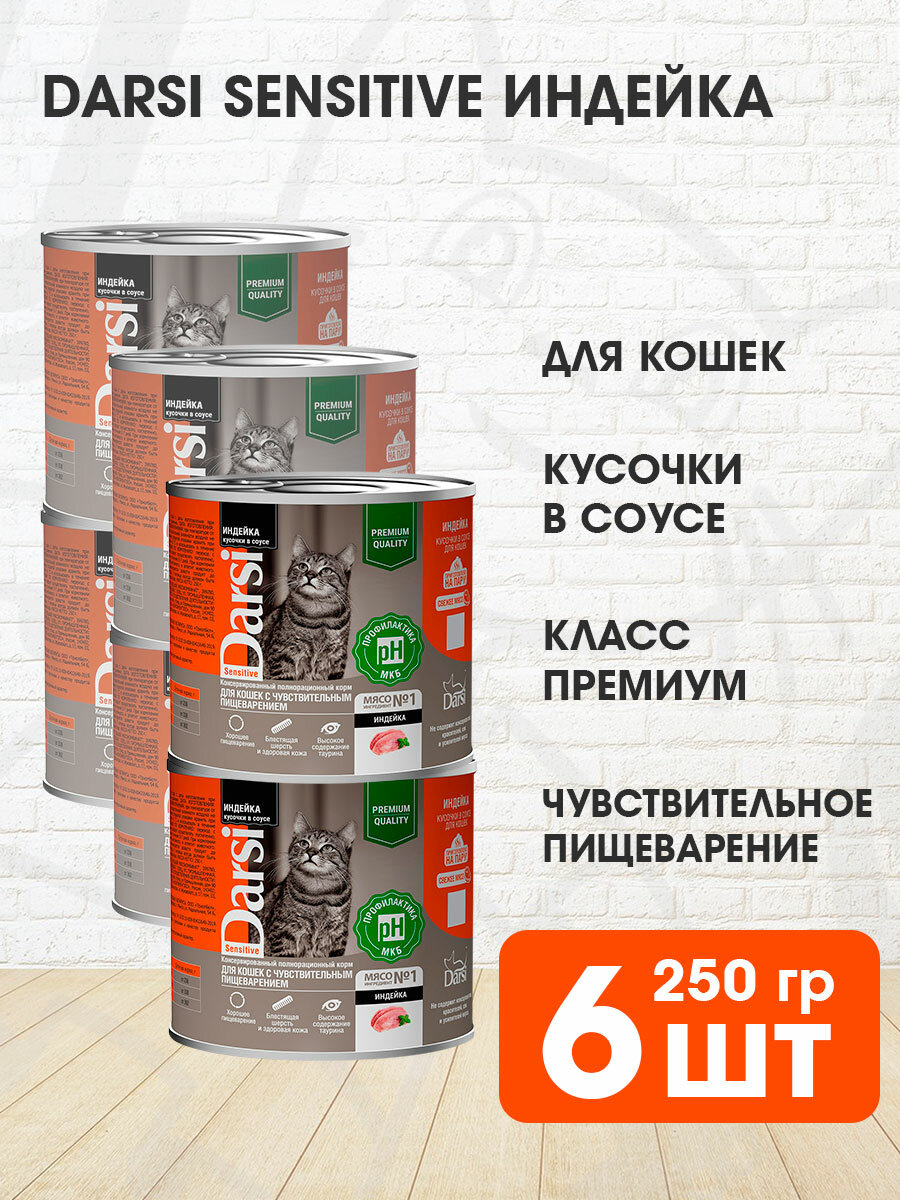 Корм влажный Darsi Sensitive Cat для взрослых кошек с чувствительным пищеварением, индейка в соусе, 250 г х 6 шт