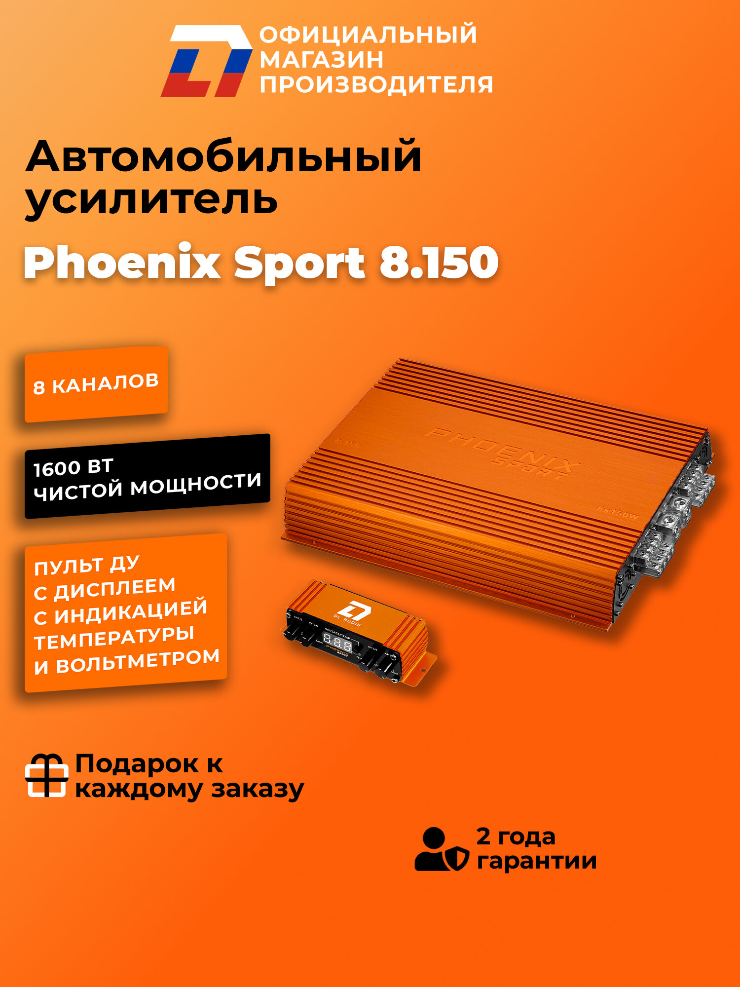 Усилитель автомобильный DL Audio Phoenix Sport 8.150 оранжевый