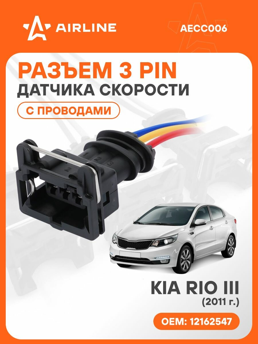 Разъем автомобильный 3 контакта Kia Rio III для датчика скорости AIRLINE AECC006