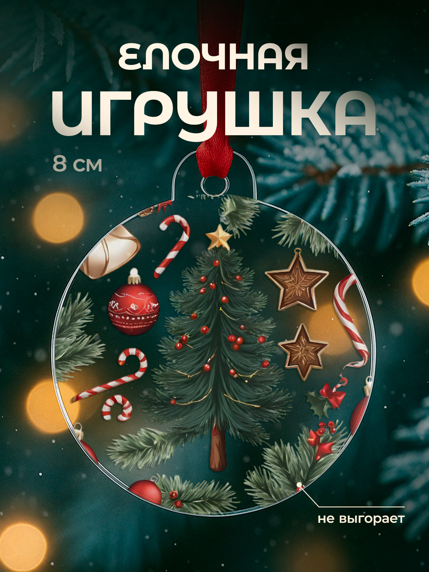 Елочная игрушка новогодняя плоская, акрил, 8 см с принтом ель