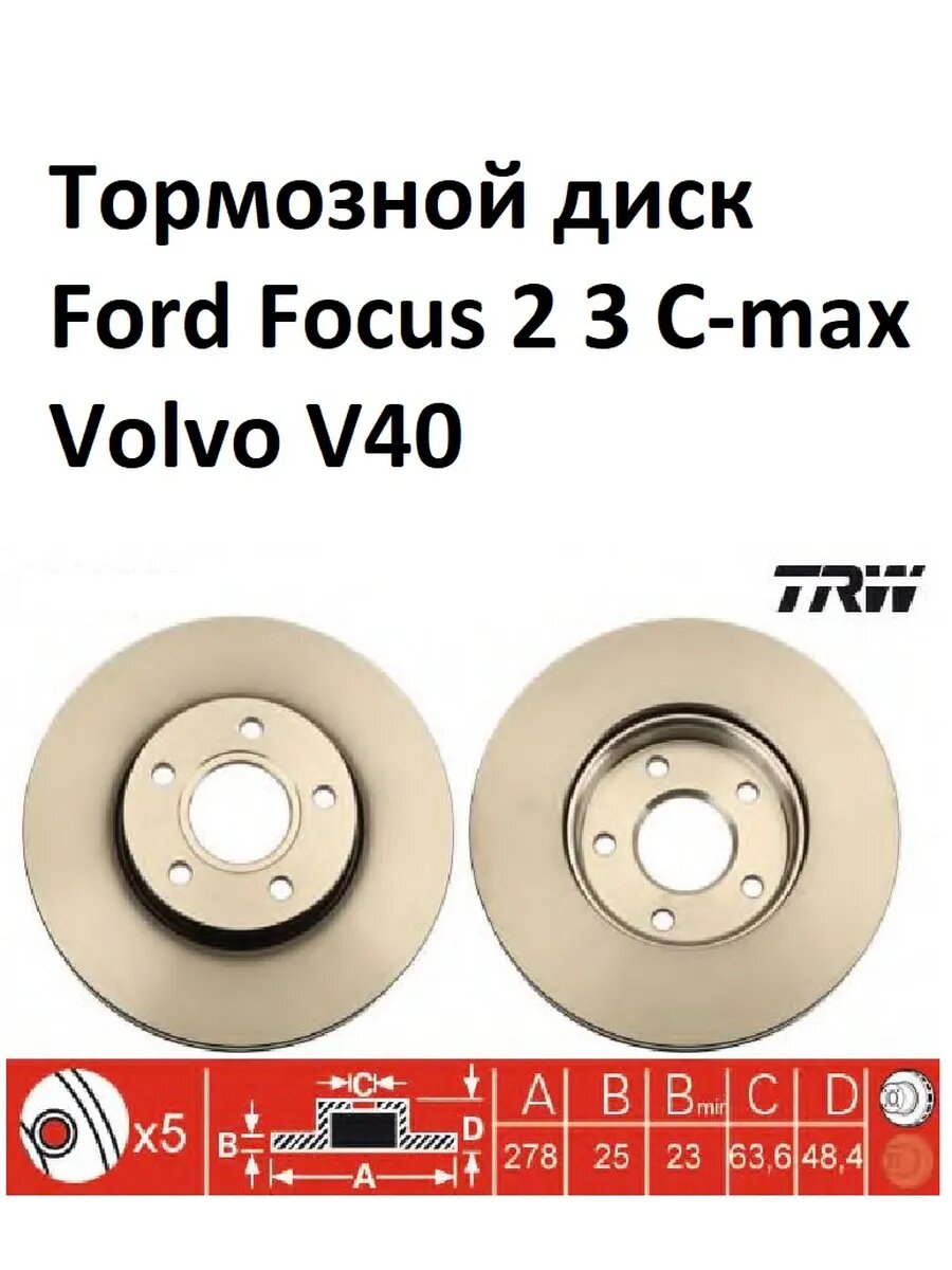 Тормозной диск Ford Focus 2 3 C-max Volvo V40
