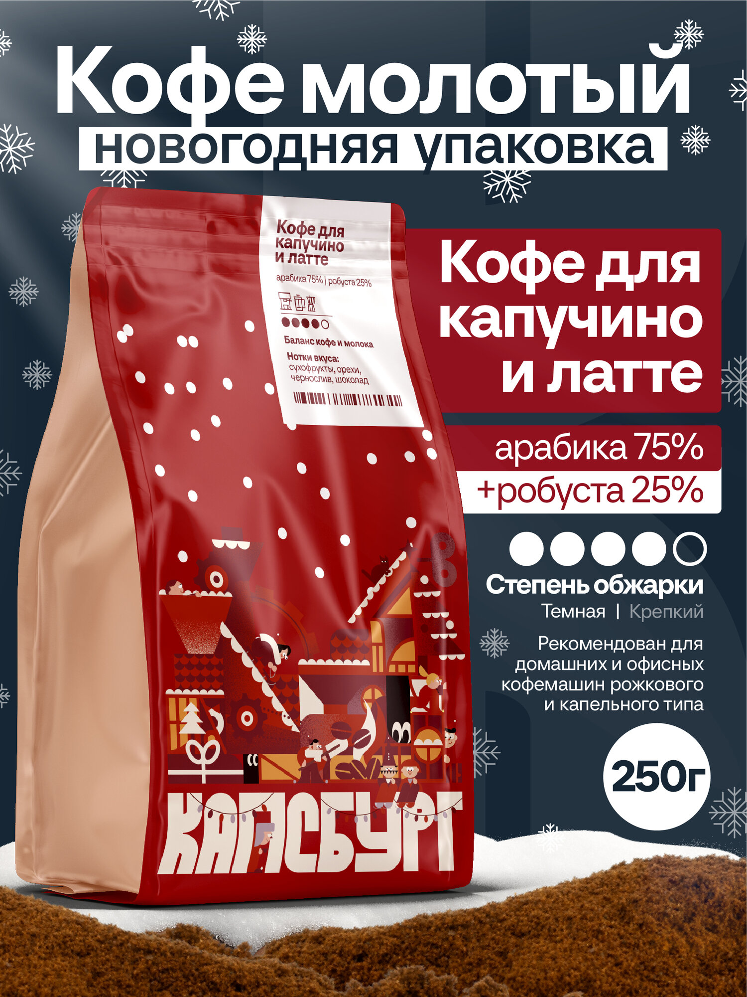 Кофе молотый 250 г кофе для капучино и латте, свежеобжаренный, капсбург