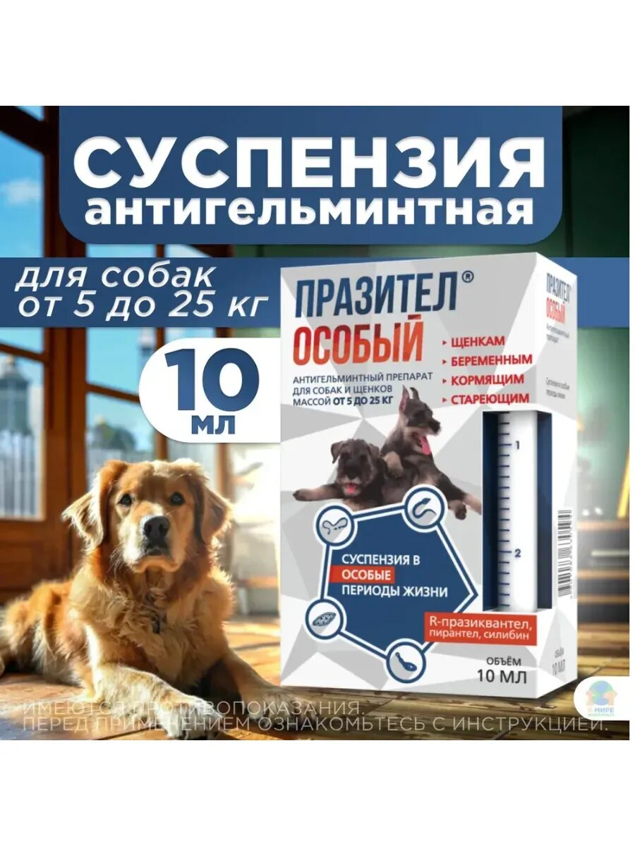 Празител особый суспензия для собак 5 - 25 кг, 10 мл.