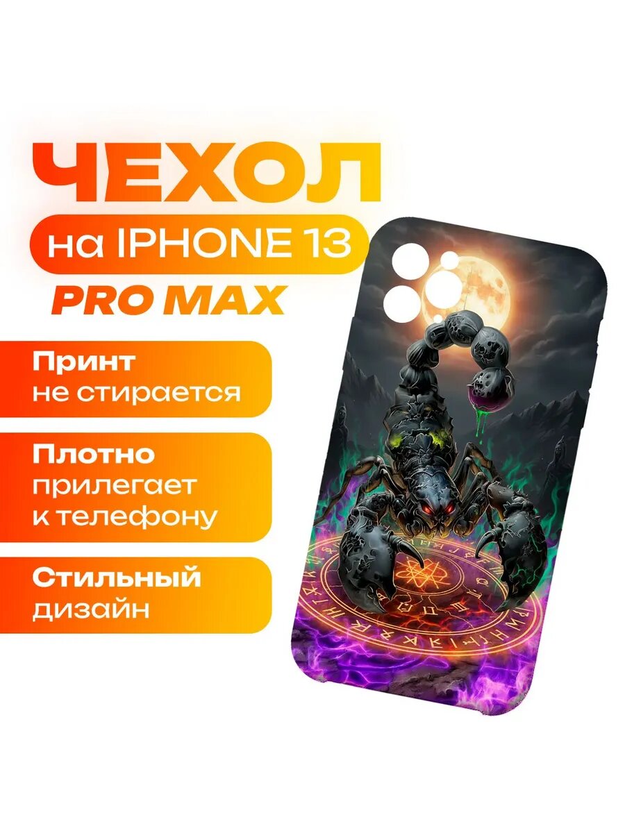 Чехол на iPhone 13 Pro Max - Знак зодиака - Зомби - Скорпион