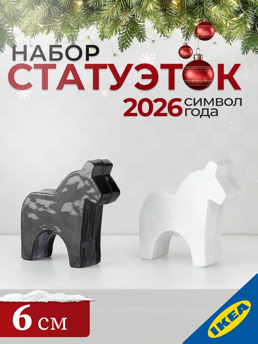 Набор статуэток Лошадь 2 шт. белый/черный IKEA ERFORDRA эрфордра