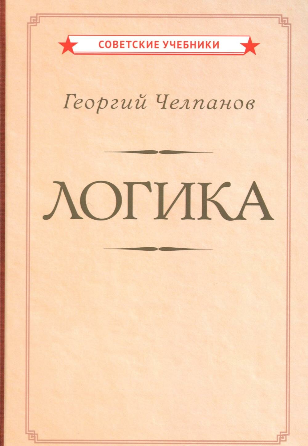 Логика [1918]. Челпанов Г. И. Советские учебники