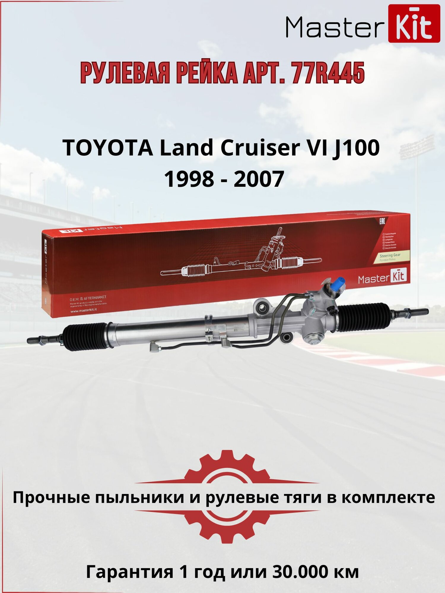 Рулевая рейка TOYOTA Land Cruiser VI J100 1998 - 2007 MasterKit арт. 77R445