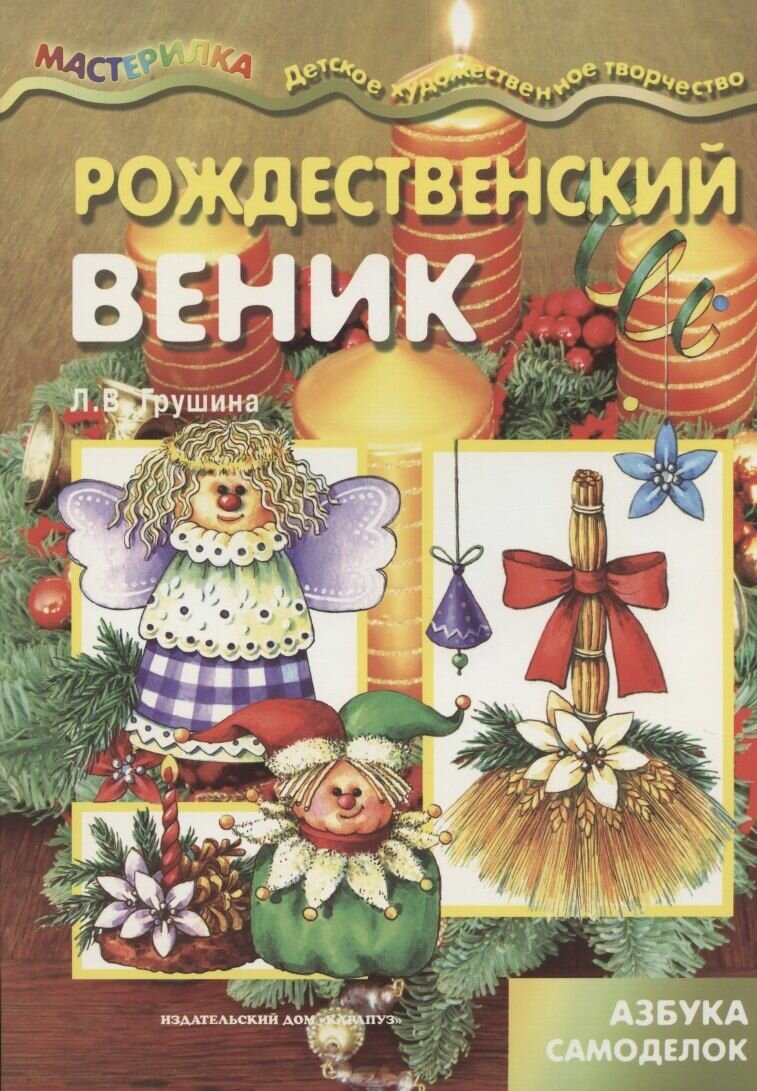 Мастерилка. Рождественский веник: карапуз