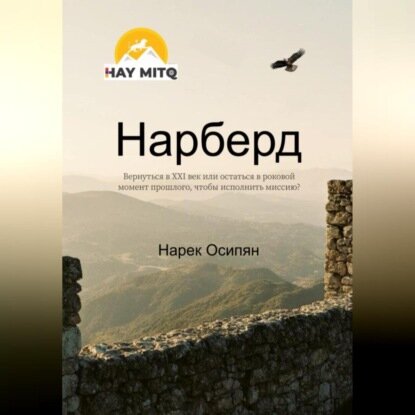 Нарберд [Аудиокнига]