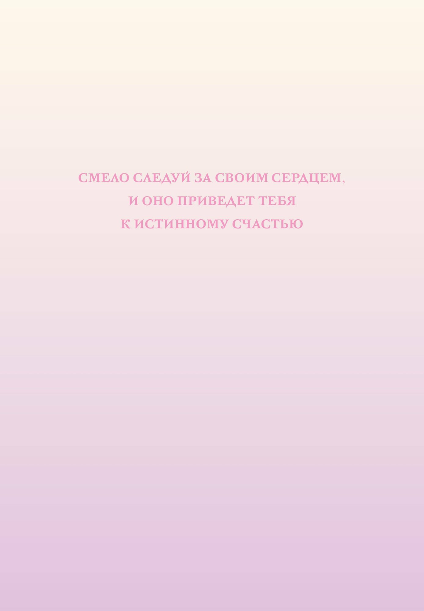Смело следуй за своим сердцем. Ежедневник недатированный (А5, 72 л.)