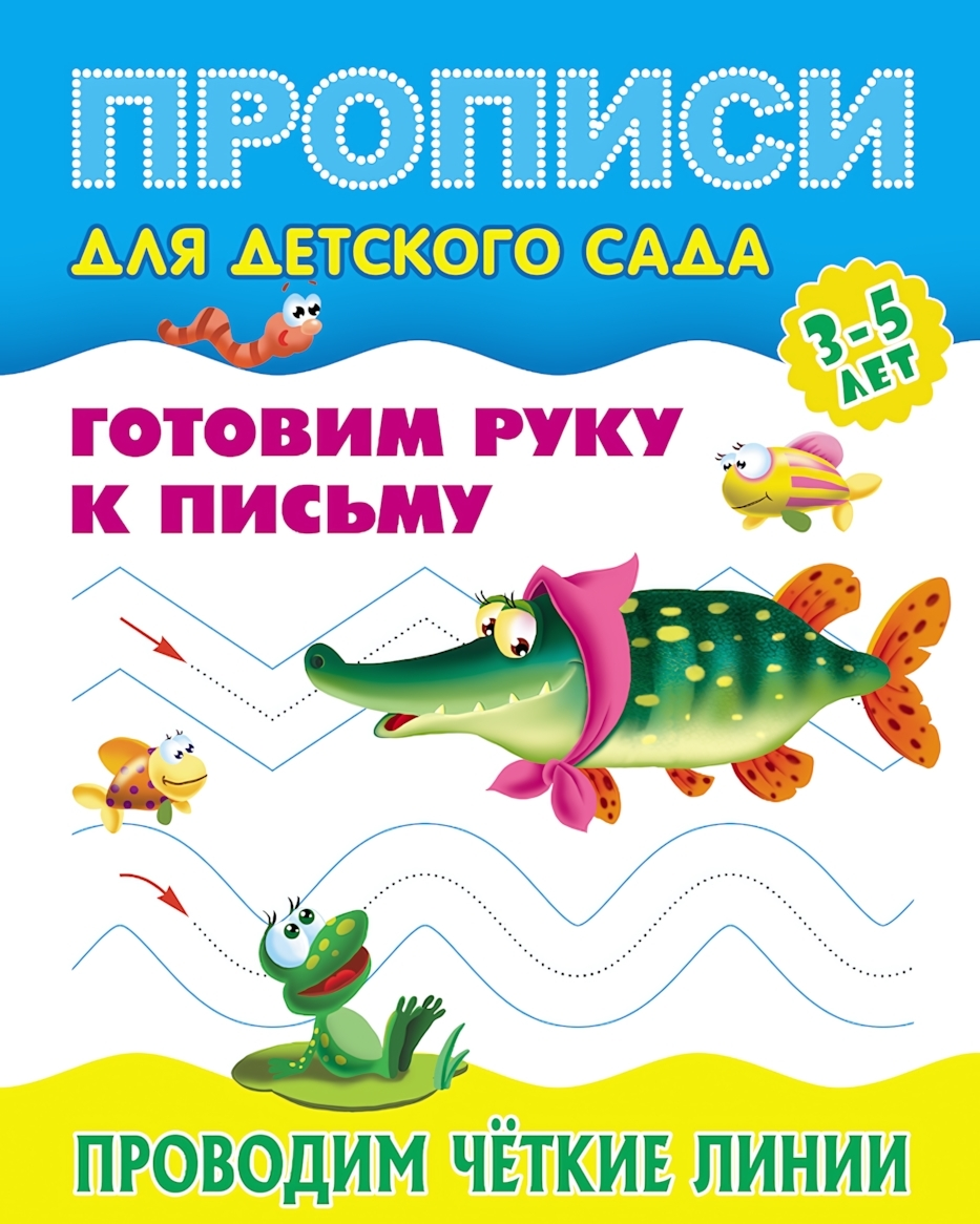 Прописи для детского сада А5+, 3-5 лет, 'Проводим чёткие линии', Букмастер