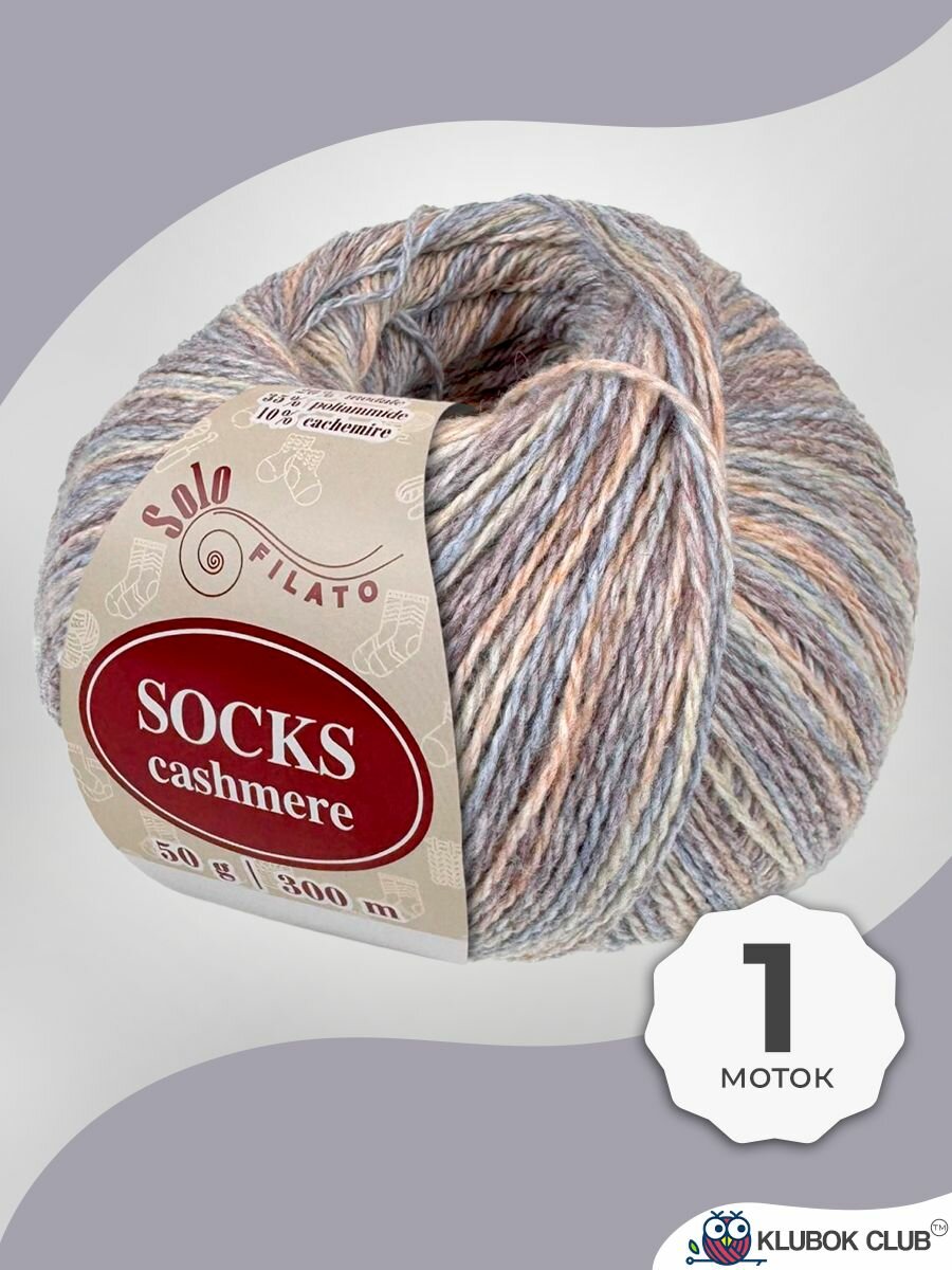 Пряжа для вязания Solo Filato Socks Cashmere носочная, цвет 4068, 1 моток
