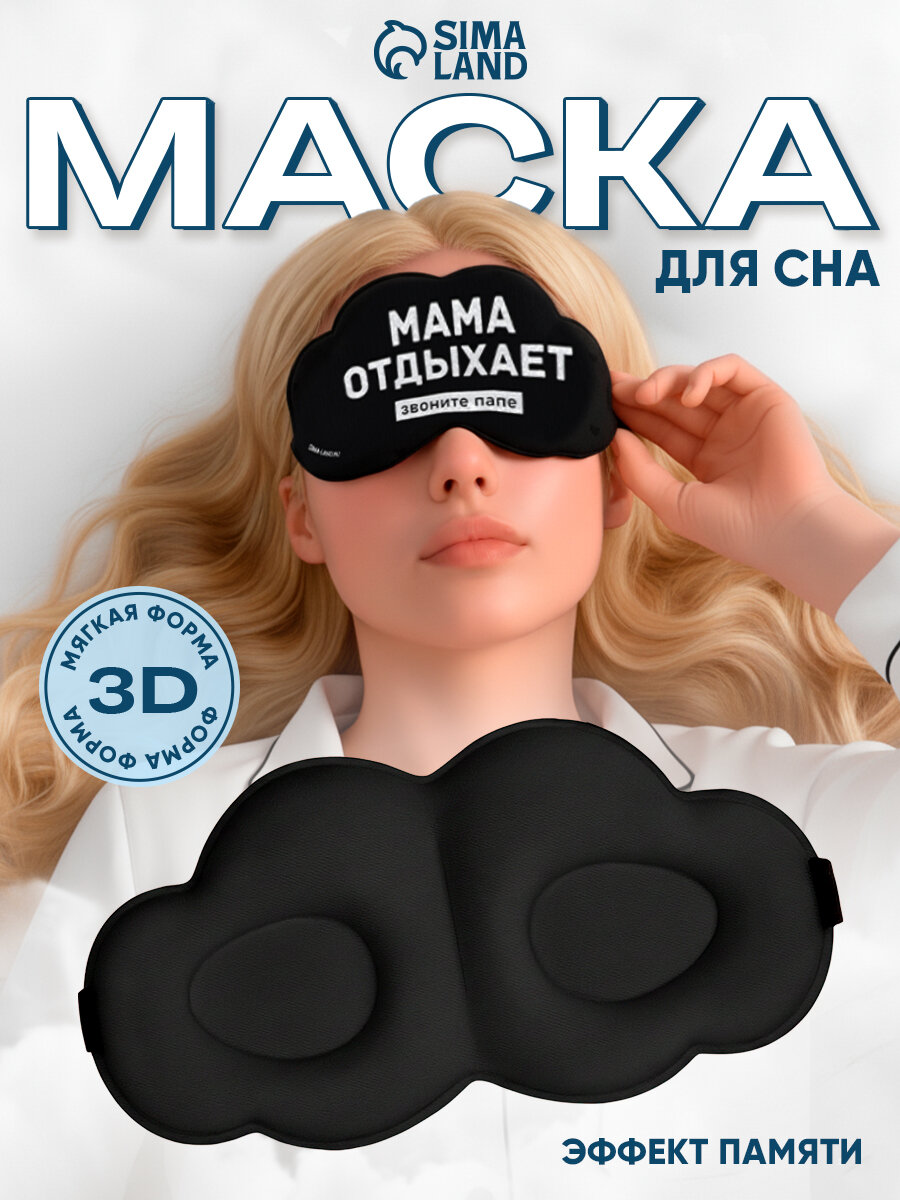 Маска для сна