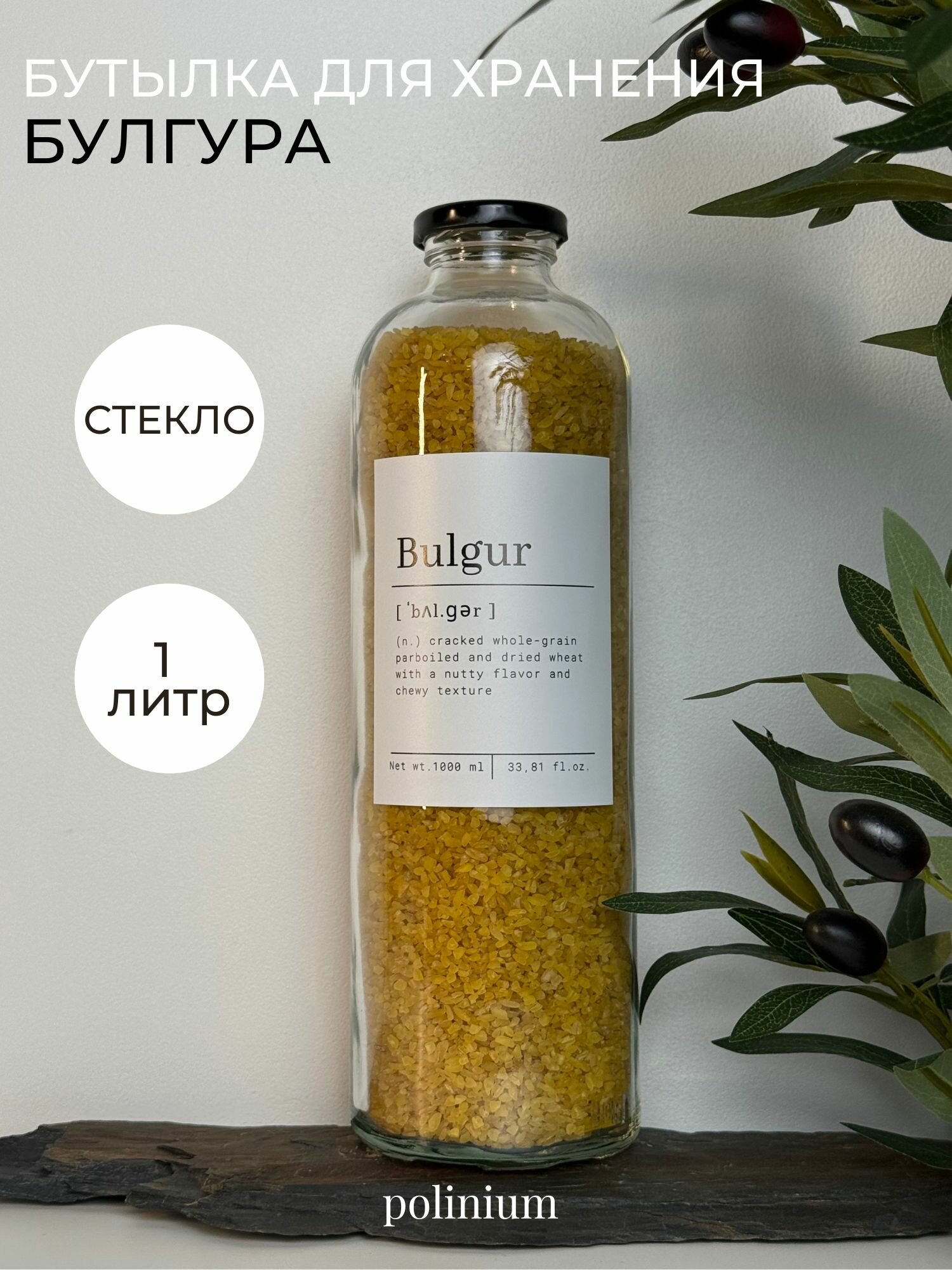 Бутылка для хранения булгура 1 литр стекло