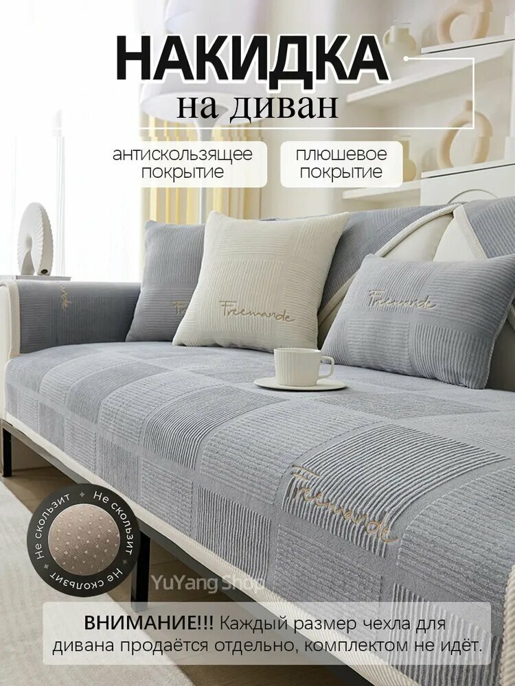 LY Yang Чехол на мебель для дивана, 300 см х 90см