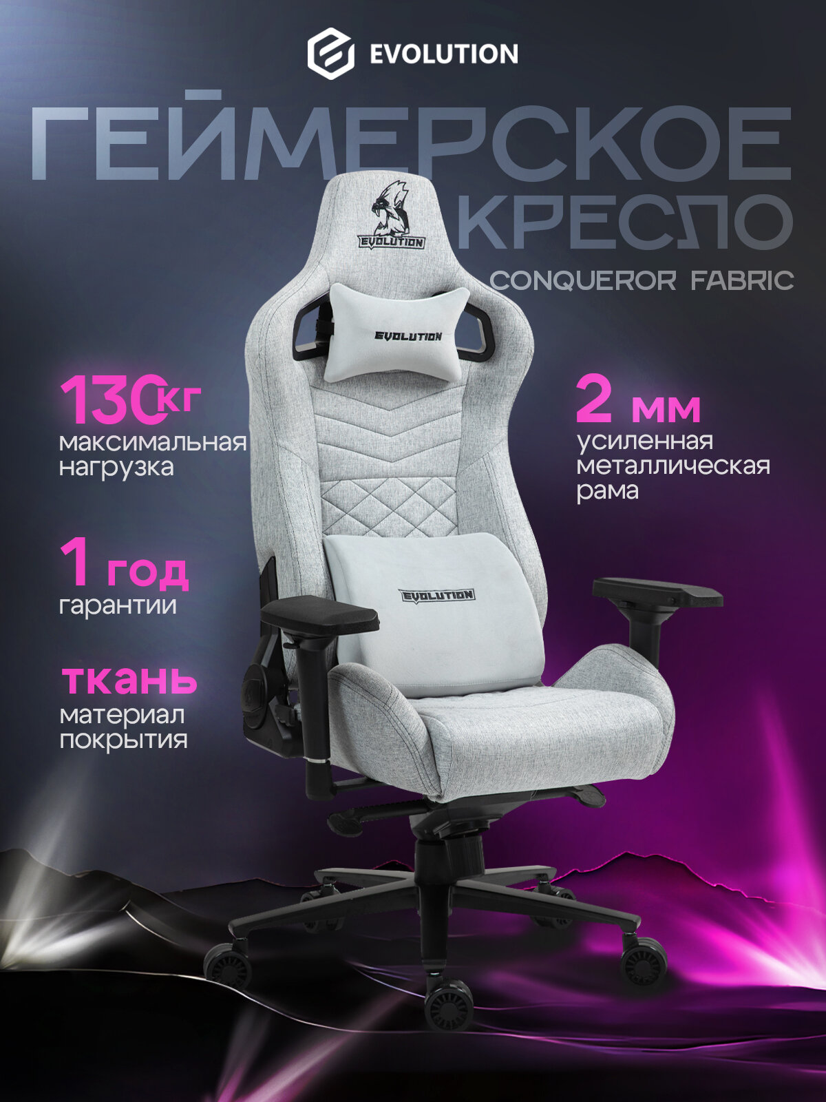 Кресло компьютерное игровое EVOLUTION CONQUEROR FABRIC Grey, Мультиблок, 150 кг