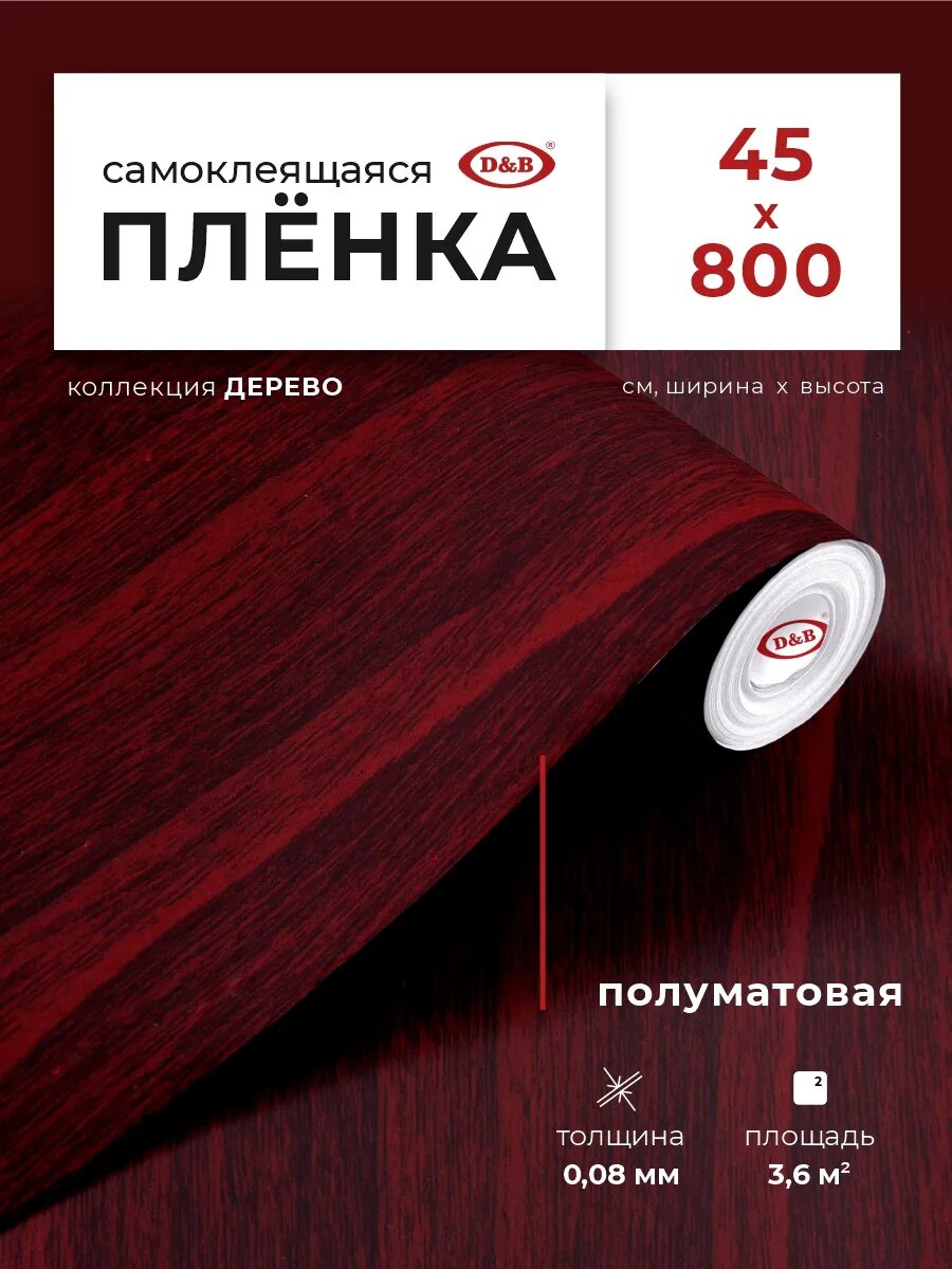 Пленка самоклеющаяся для мебели 45см х 8м D&B / пленка самоклеящаяся для кухни, под дерево