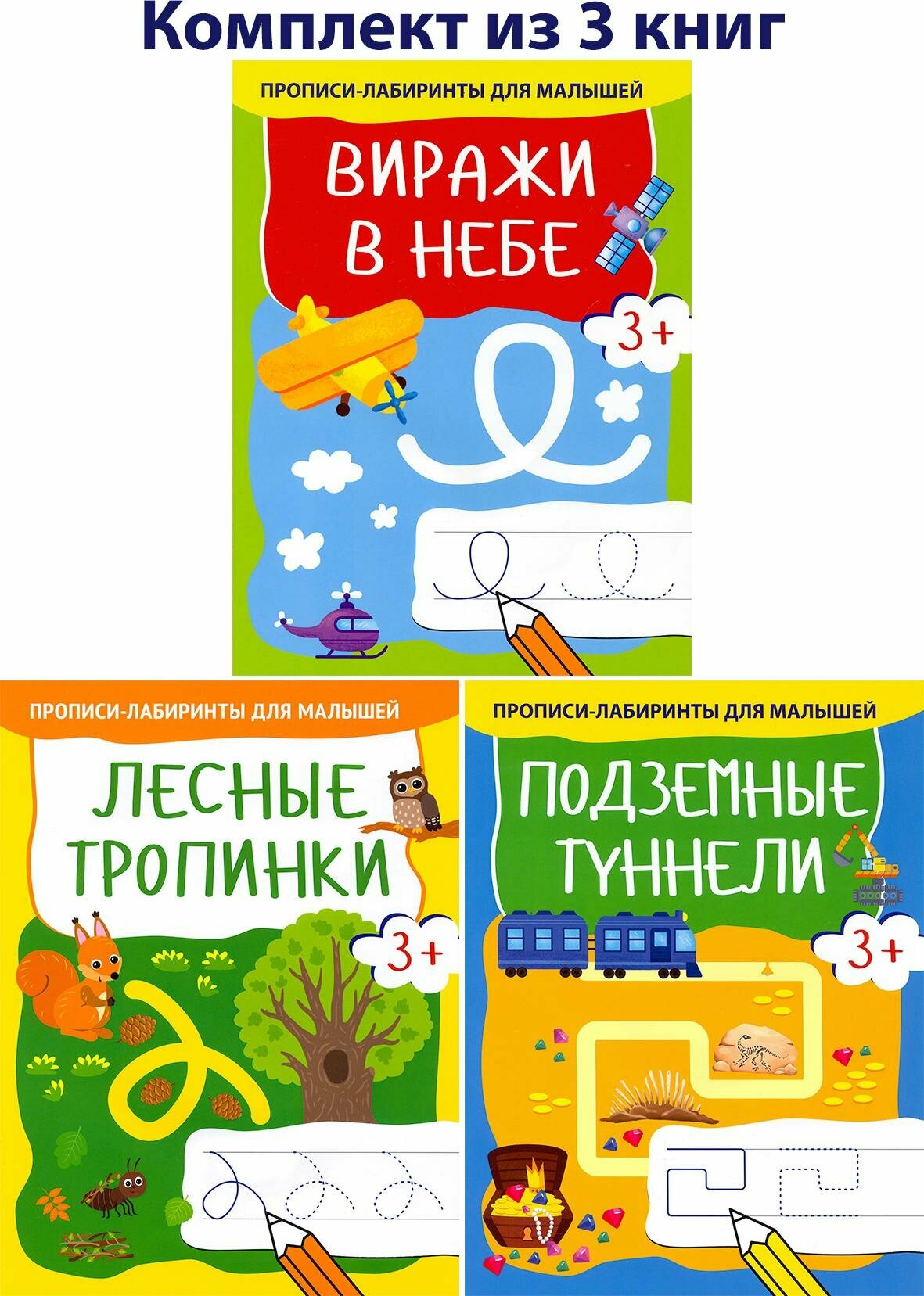 Прописи-лабиринты для малышей 3+. 3 развивающие книжки