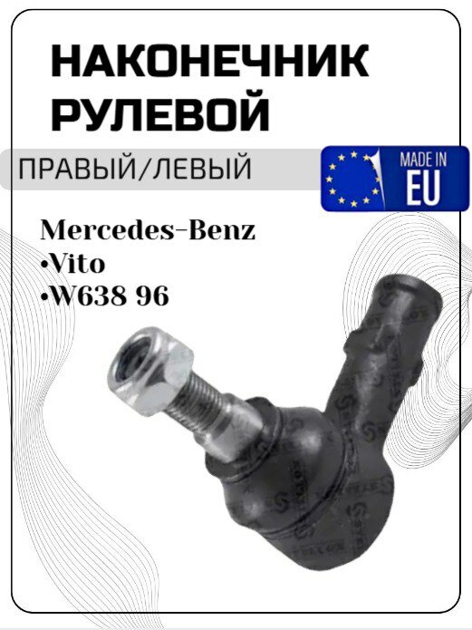 Наконечник рулевой Mercedes-Benz Vito/W638 96>
