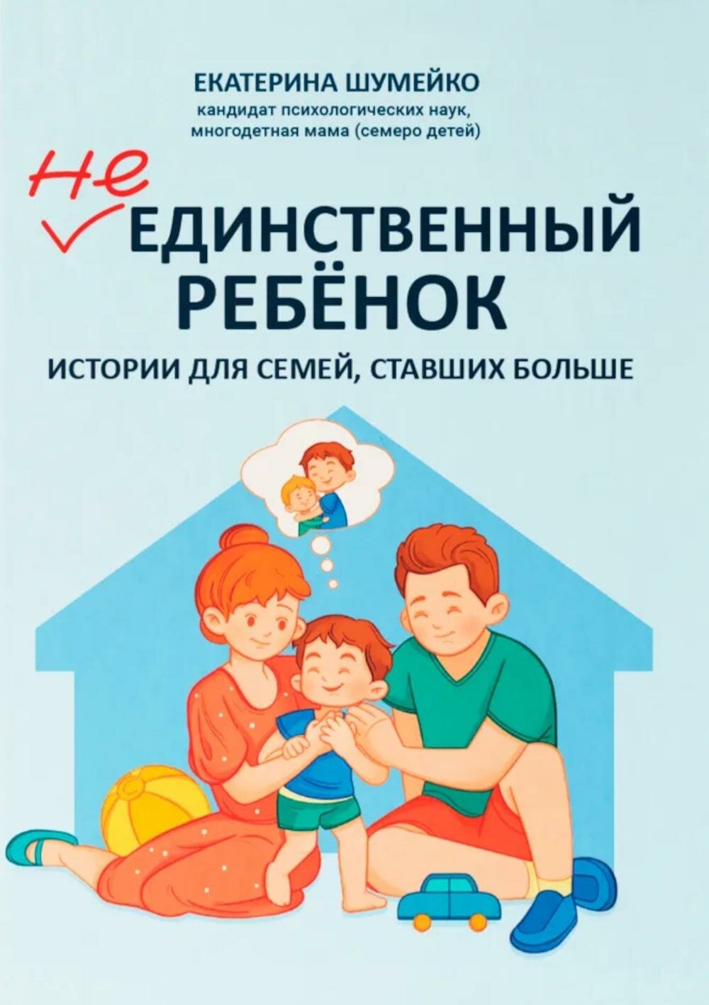 Не единственный ребенок: истории для семей, ставших больше. Шумейко Е. П. Феникс