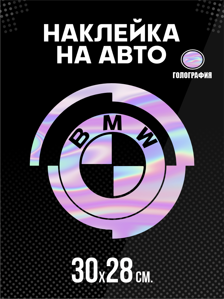 Наклейка на авто BMW бмв