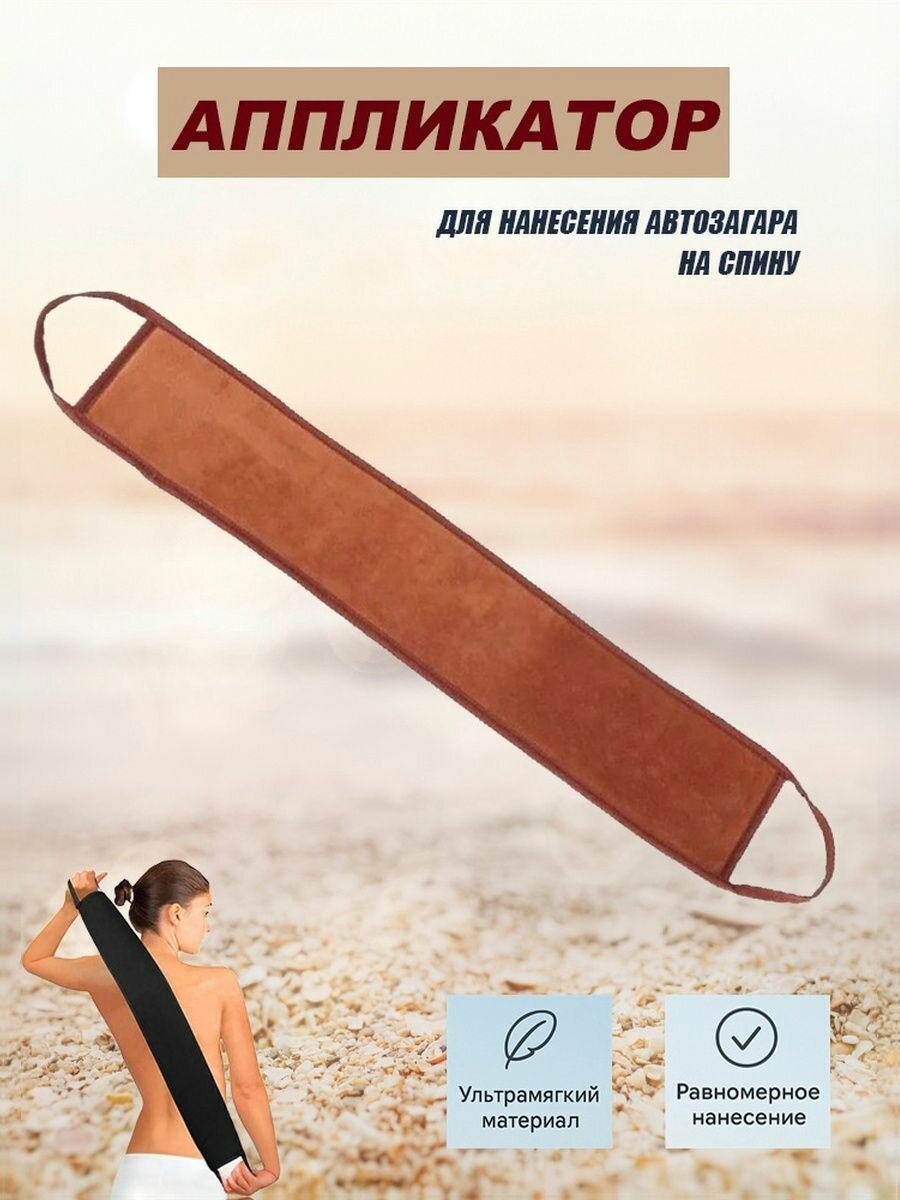 Аппликатор длинный для нанесения автозагара на спину (коричневый)